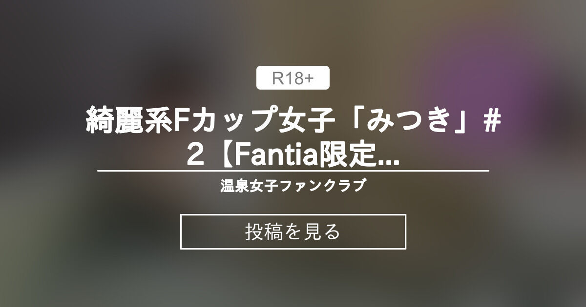 【温泉】 綺麗系Fカップ女子「みつき」💕#2【Fantia限定動画】 - 温泉女子♨️ファンクラブ (Onsen Girls Channel)の投稿｜ファンティア[Fantia]