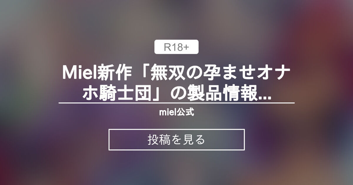 【オリジナル】 Miel新作「無双の孕ませオナホ騎士団」の製品情報公開！ Miel公式 Miel の投稿｜ファンティア[fantia]