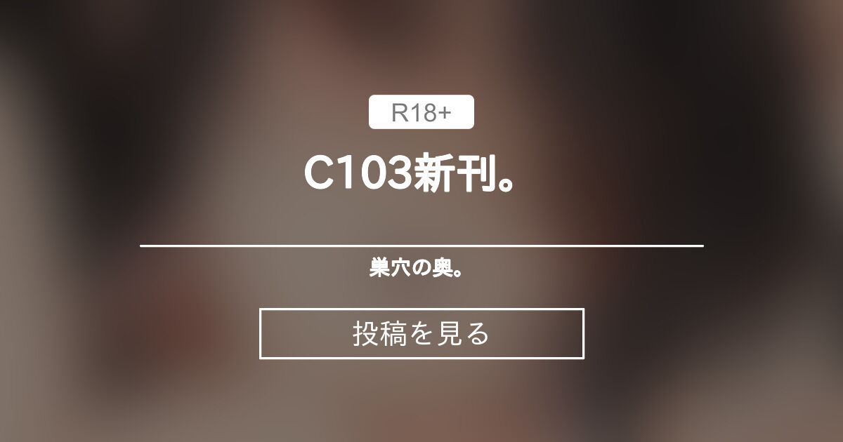 【艦これ】 C103新刊。 - 巣穴の奥。 (ヨシタマ)の投稿｜ファンティア[Fantia]