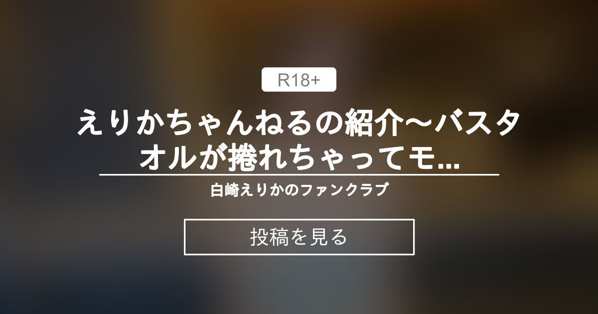 【秘湯女子】 💞えりかちゃんねるの紹介～バスタオルが捲れちゃって💦💦モザイク有とモザイク無の2バージョンアップしてます💞 - 💝白崎えりかの ...