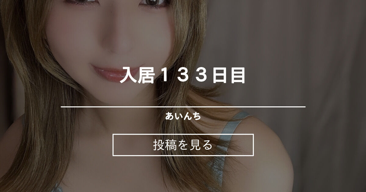 【おうち】 入居133日目🏠 - あいんち🏠 (AI)の投稿｜ファンティア[Fantia]