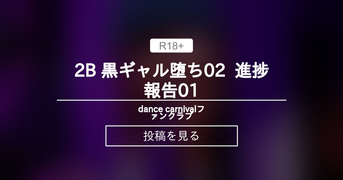 【2B】 2B 黒ギャル堕ち02 進捗報告01 - dance carnivalファンクラブ (dance carnival)の投稿｜ファンティア[Fantia]