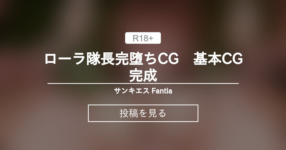 ローラ隊長完堕ちCG 基本CG完成 - サンキエス Fantia (サンキエス)の投稿｜ファンティア[Fantia]