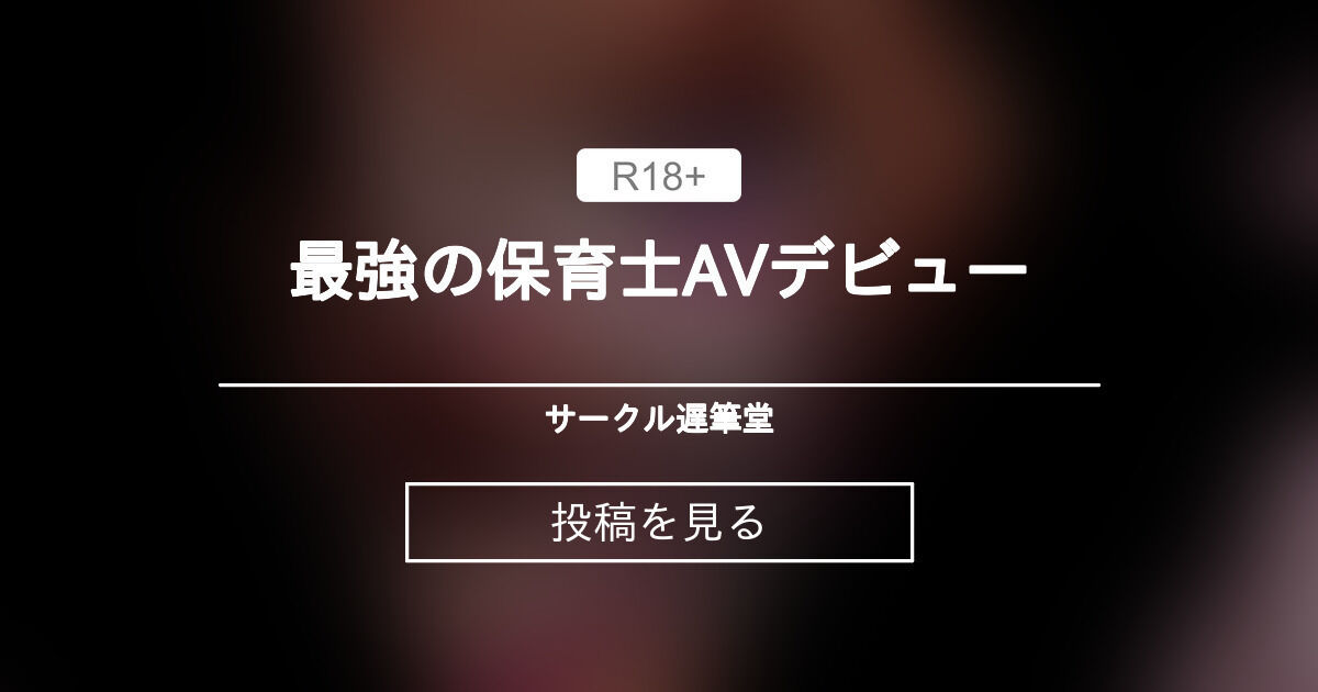 【R-18】 最強の保育士AVデビュー - サークル遅筆堂 (霧月@C106参加)の投稿｜ファンティア[Fantia]