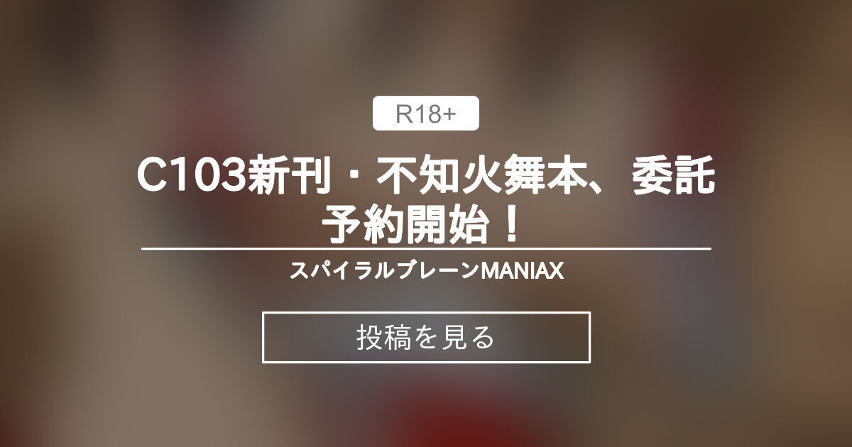 【C103】 C103新刊・不知火舞本、委託予約開始！ - スパイラルブレーンMANIAX (暮古浪漫)の投稿｜ファンティア[Fantia]