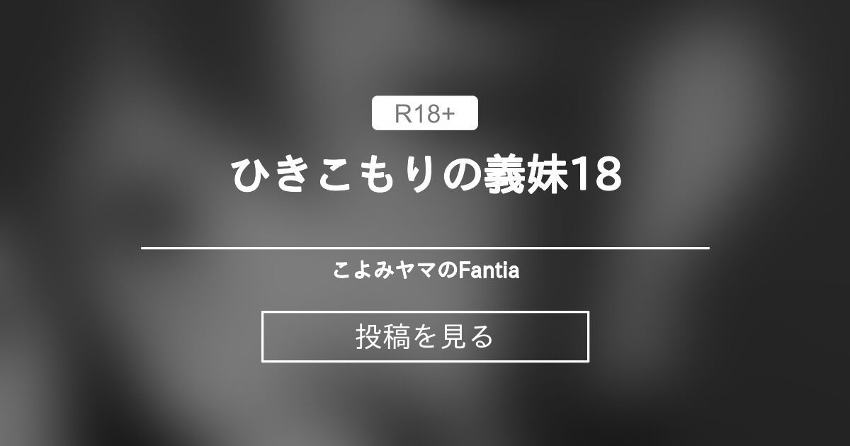 【オリジナル】 ひきこもりの義妹18 - こよみヤマのFantia (こよみヤマ)の投稿｜ファンティア[Fantia]