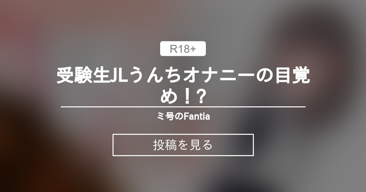 【排泄】 受験生JLうんちオナニーの目覚め！? - ミ号のFantia (ミ号)の投稿｜ファンティア[Fantia]