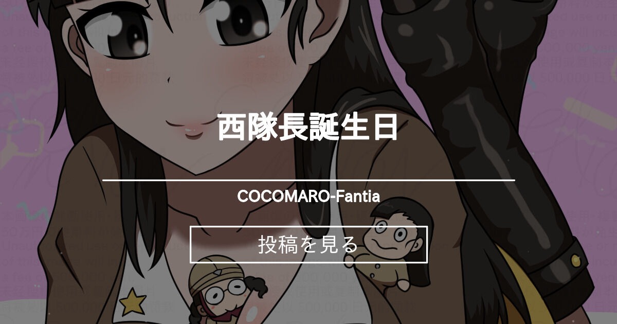【ガールズ&パンツァー】 西隊長誕生日 - COCOMARO-Fantia (COCOA-MARON)の投稿｜ファンティア[Fantia]
