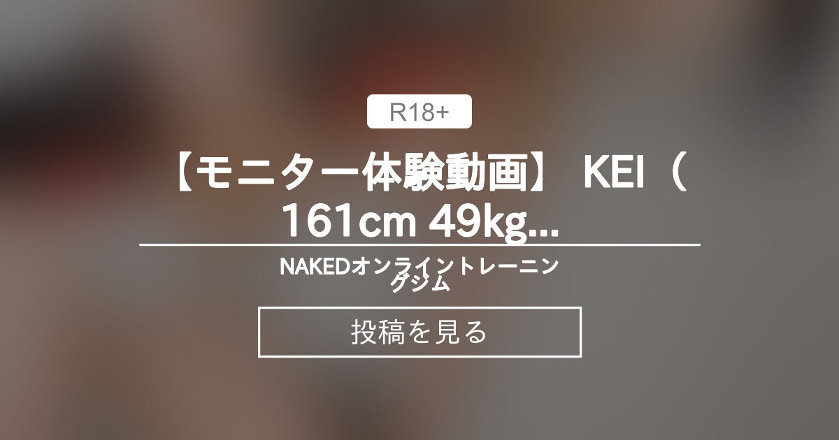 【筋トレ】 【モニター体験動画】 KEI（161cm 49kg 84/57/86）今回もトレーニング後ビデオ通話を切り忘れ… トレーナーの前でとんでもない行為をしてしまいました ...