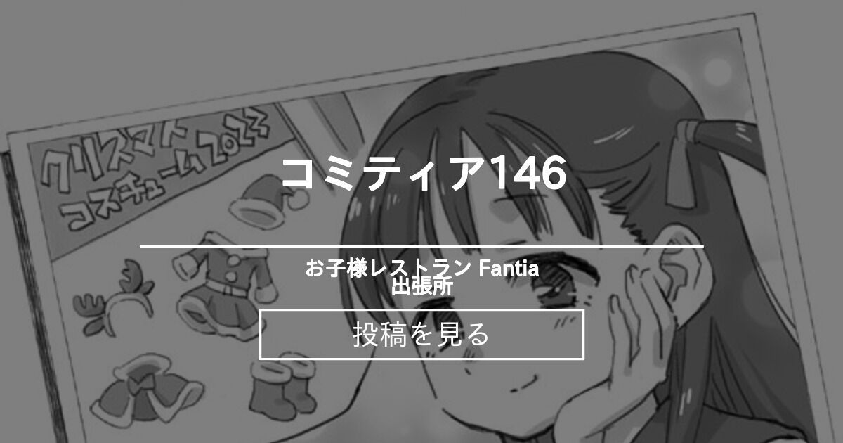 【イベント】 コミティア146 - お子様レストラン Fantia出張所 (お子様ランチ)の投稿｜ファンティア[Fantia]