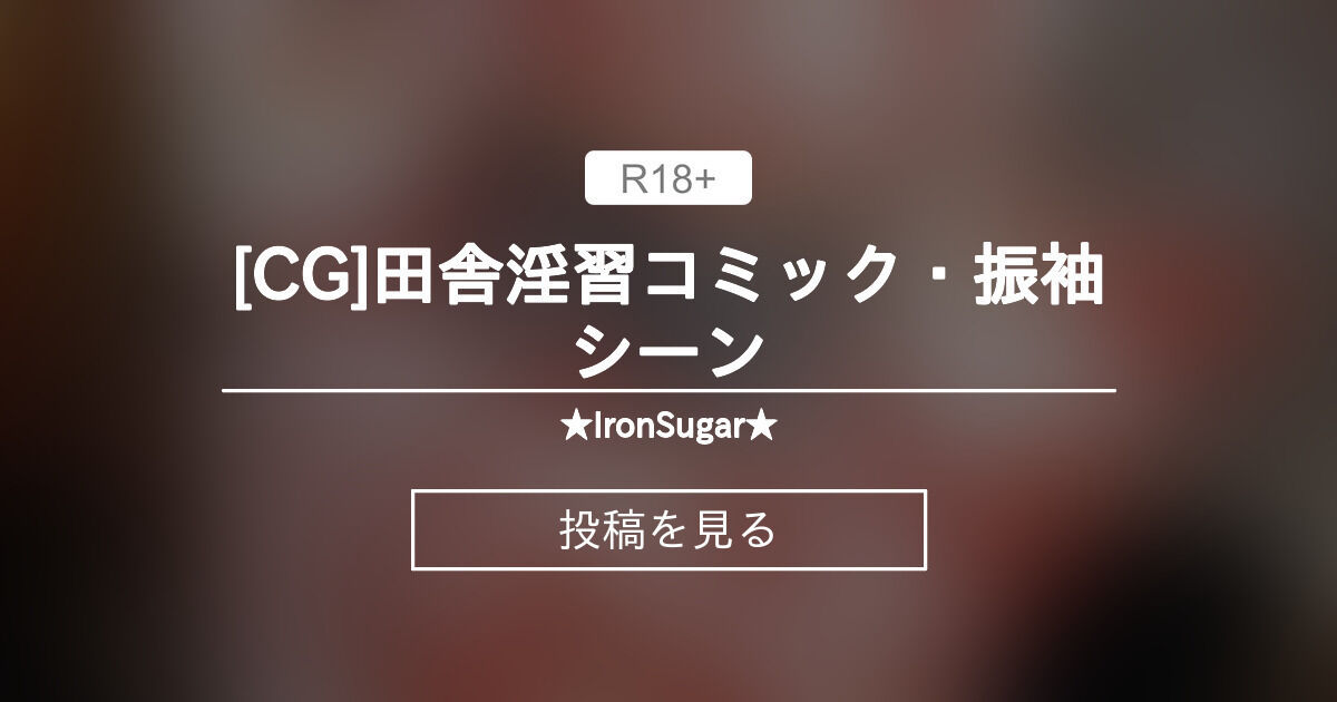 [CG]田舎淫習コミック・振袖シーン - ★IronSugar★ (ironsugar@鉄砂糖)の投稿｜ファンティア[Fantia]