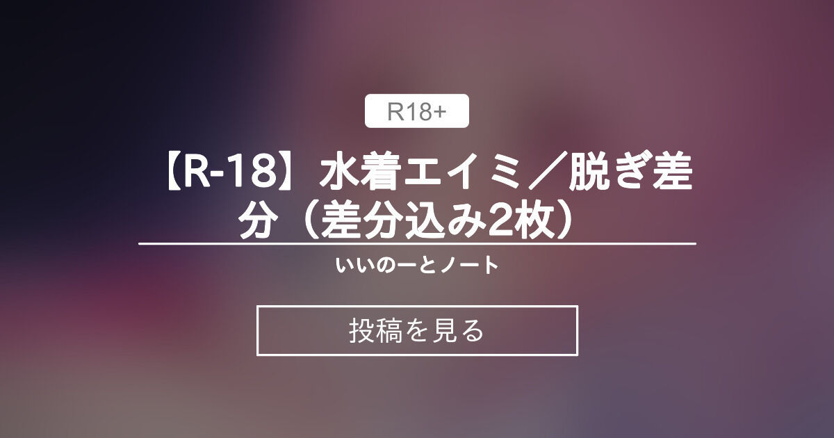 【ブルーアーカイブ】 【R-18】水着エイミ／脱ぎ差分（差分込み2枚） - いいのーとノート (E-Note)の投稿｜ファンティア[Fantia]