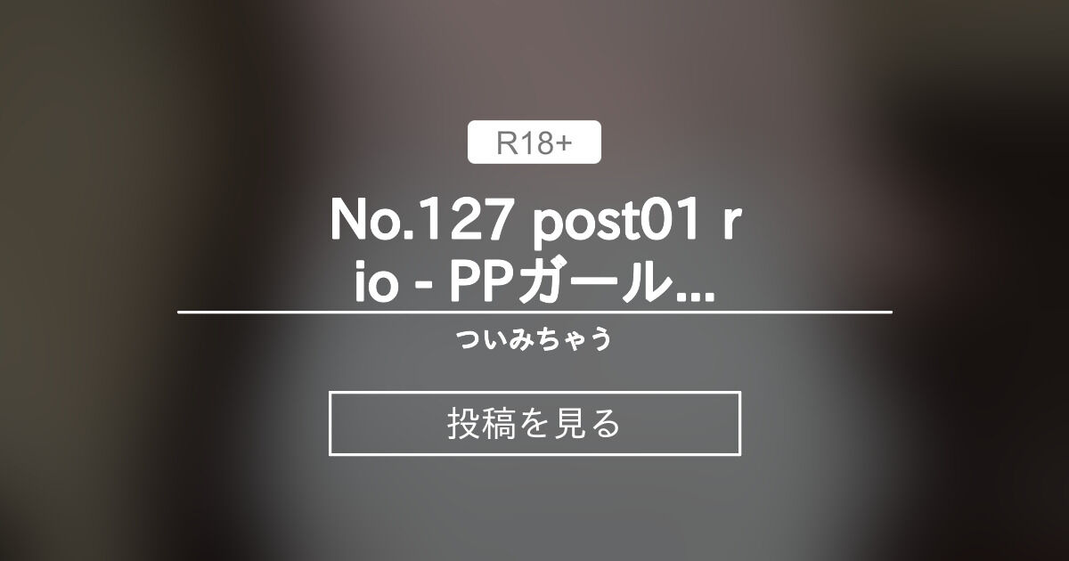 【ストッキング】 No.127 post01 rio - PPガールズキャラバン - ついみちゃう (ワタナベ(WTNB))の投稿｜ファンティア[Fantia]