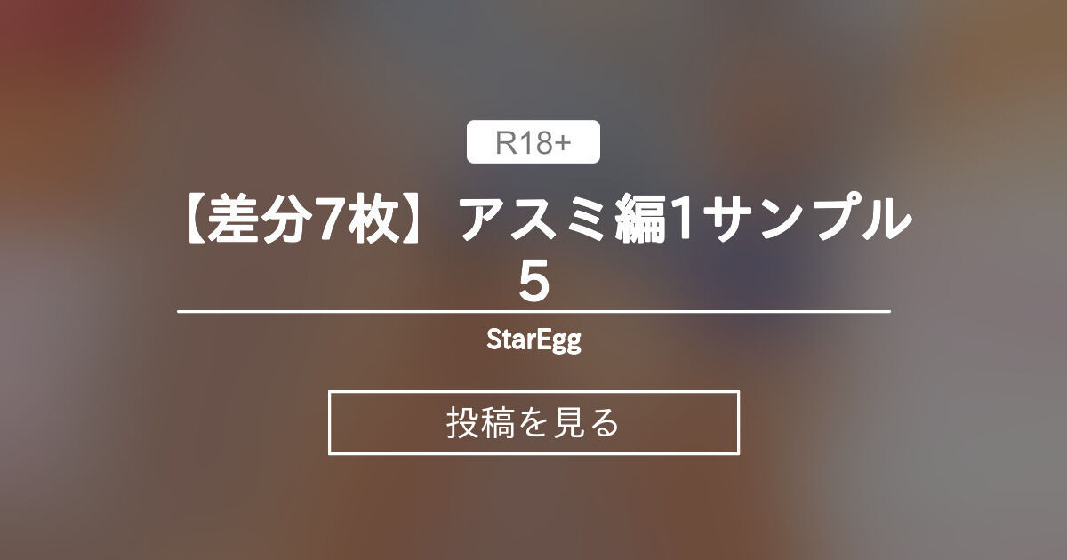 【差分7枚】アスミ編1サンプル5 - StarEgg (バックナンバーなし)の投稿｜ファンティア[Fantia]