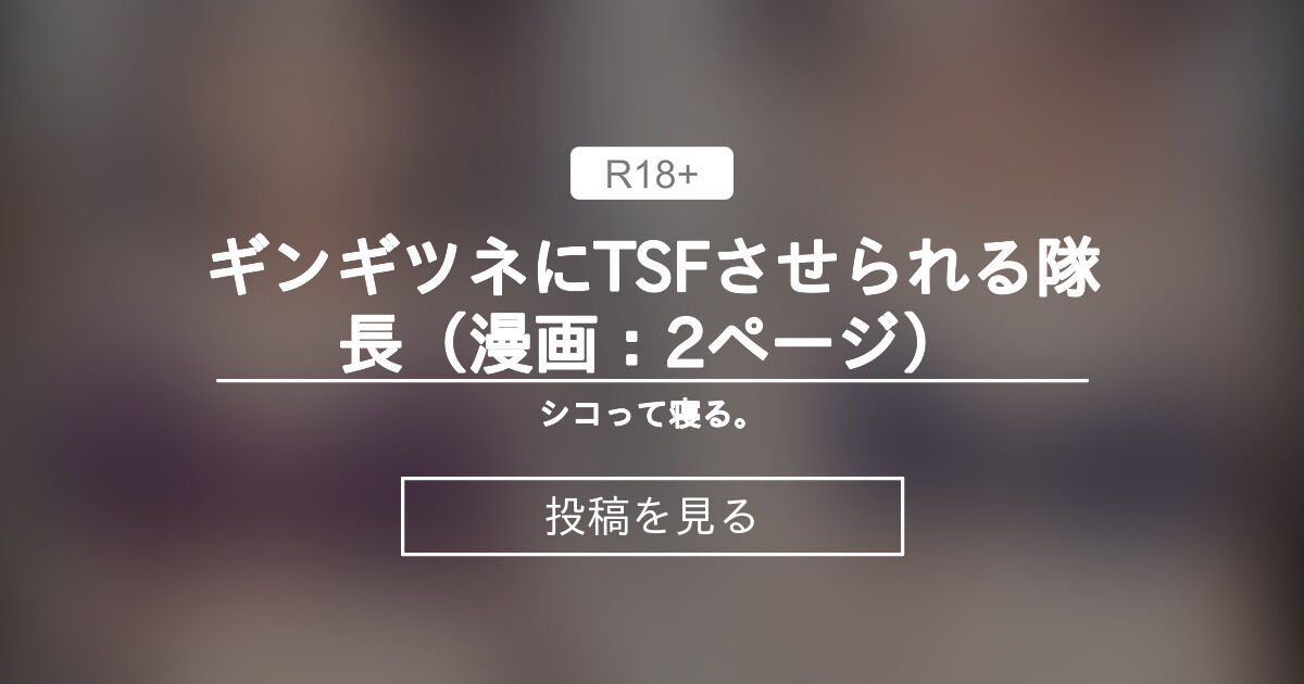 【TSF】 ギンギツネにTSFさせられる隊長（漫画：2ページ） - シコって寝る。 (しこりぱ)の投稿｜ファンティア[Fantia]