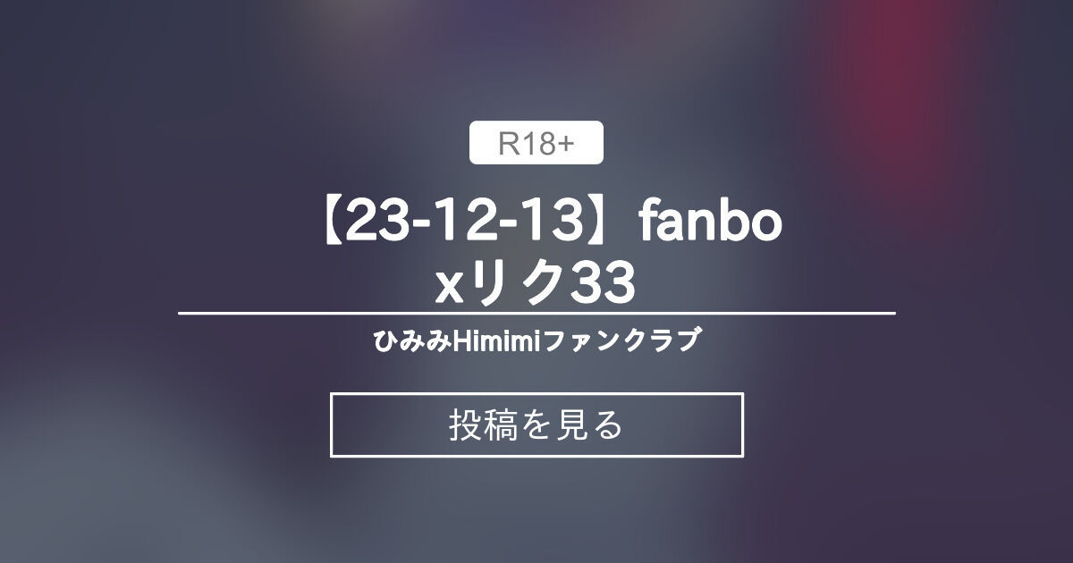 【23-12-13】fanboxリク33 - ひみみHimimiファンクラブ (ひみみHimimi)の投稿｜ファンティア[Fantia]