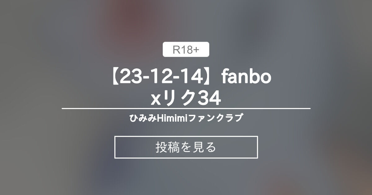 【23 12 14】fanboxリク34 ひみみhimimiファンクラブ ひみみhimimi の投稿｜ファンティア[fantia]