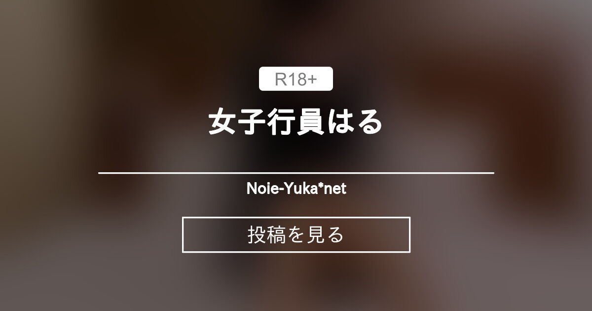 【おむつ女子】 女子行員はる - Noie-Yuka*net (のいえゆか)の投稿｜ファンティア[Fantia]