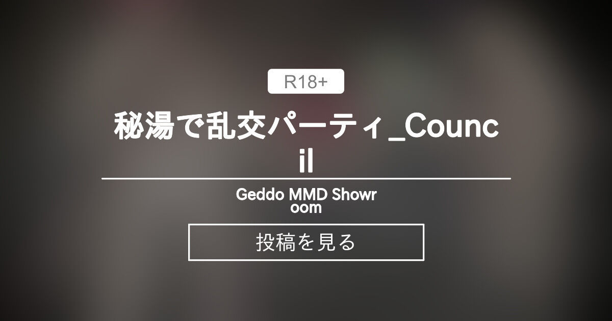 秘湯で乱交パーティ_Council - Geddo MMD Showroom (Geddo)の投稿｜ファンティア[Fantia]