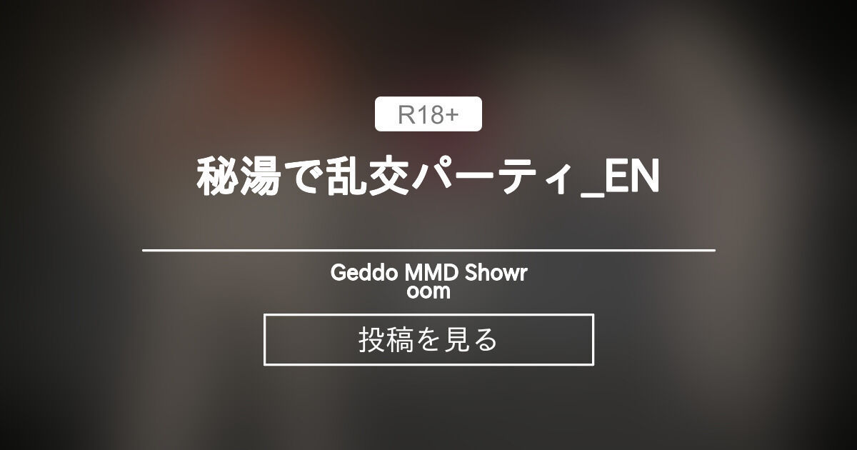 秘湯で乱交パーティ_EN - Geddo MMD Showroom (Geddo)の投稿｜ファンティア[Fantia]