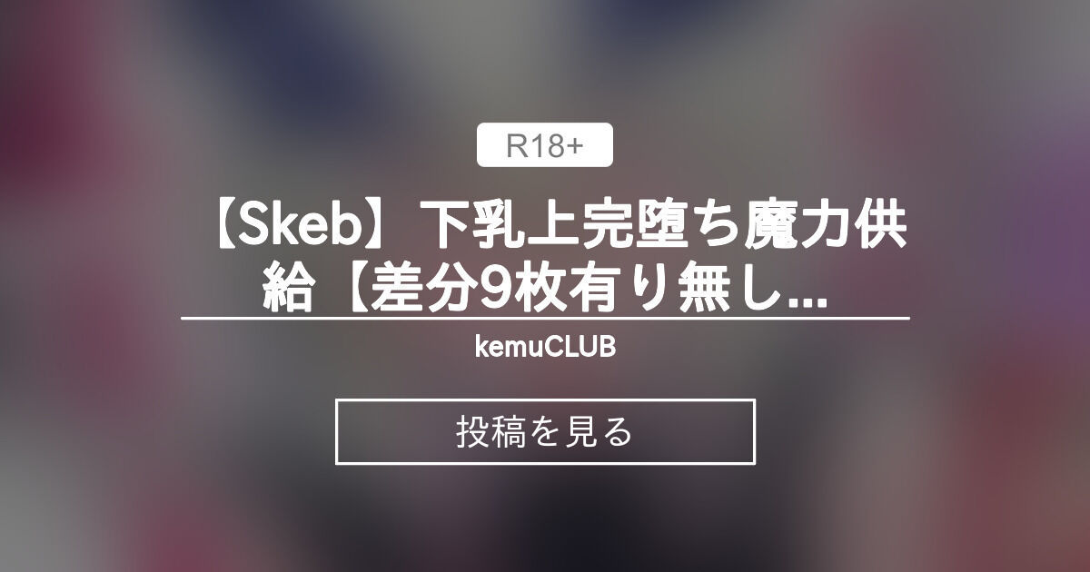 【Skeb】下乳上完堕ち魔力供給【差分9枚×有り無し計27枚】 - kemuCLUB (kemurin)の投稿｜ファンティア[Fantia]