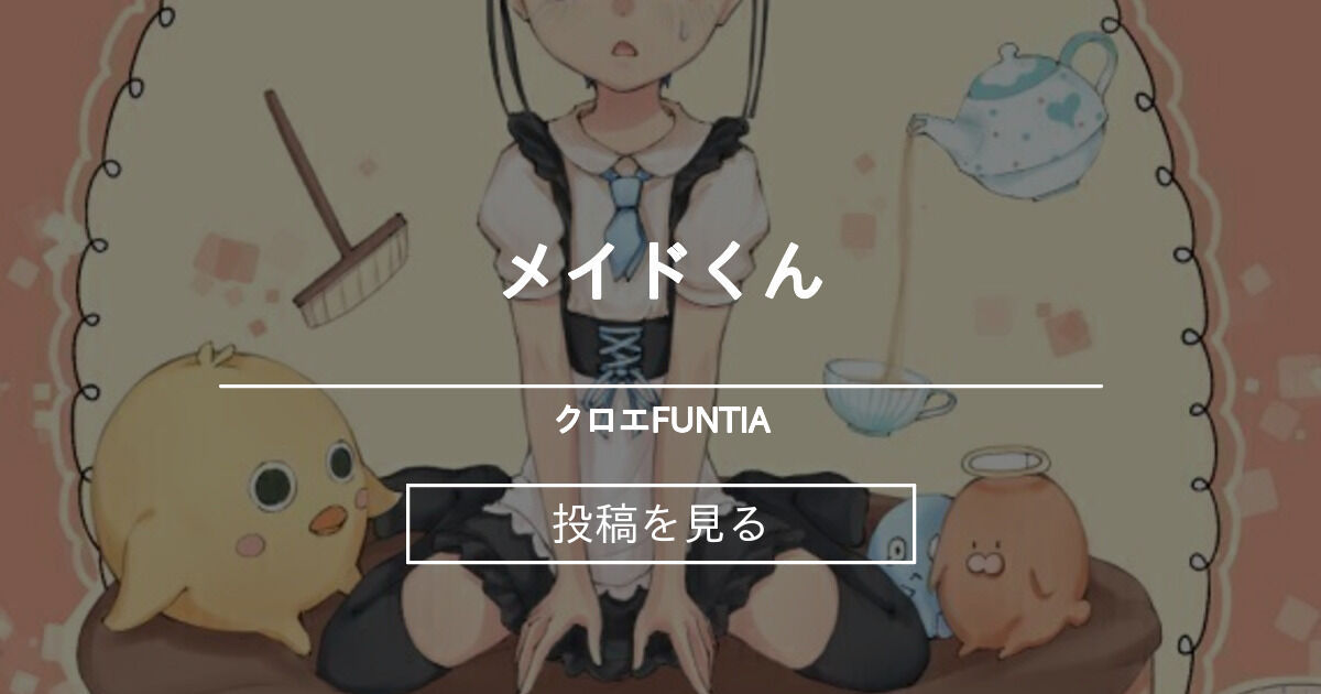 【オリジナル】 メイドくん - クロエFUNTIA (クロエ)の投稿｜ファンティア[Fantia]