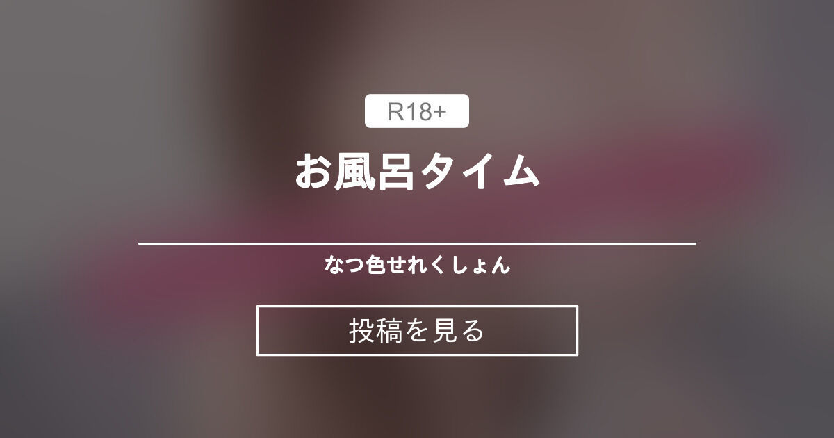 お風呂タイム🩷🩷 - バスト100cmちゃん💘 (蜜菜なつ)の投稿｜ファンティア[Fantia]