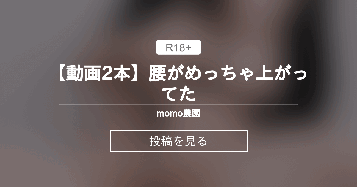 【動画2本🍑】腰がめっちゃ上がってた💕 - momo🍑農園 (momo🍑)の投稿｜ファンティア[Fantia]