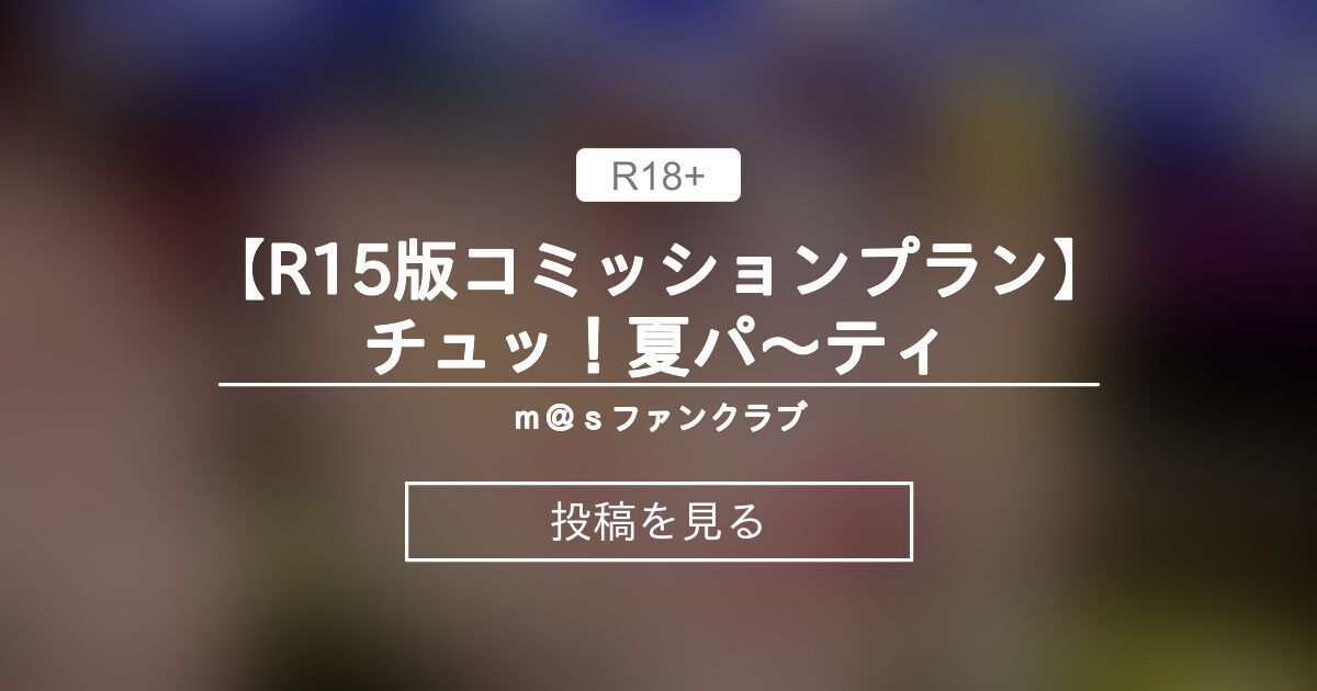 【R15版コミッションプラン】チュッ！夏パ～ティ💕 - m＠sファンクラブ (m＠s/MMD)の投稿｜ファンティア[Fantia]