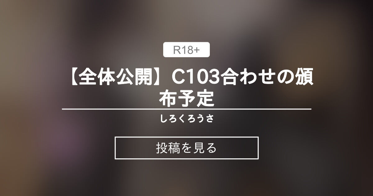 【オリジナル】 【全体公開】C103合わせの頒布予定 - しろくろうさ (スギユウ)の投稿｜ファンティア[Fantia]