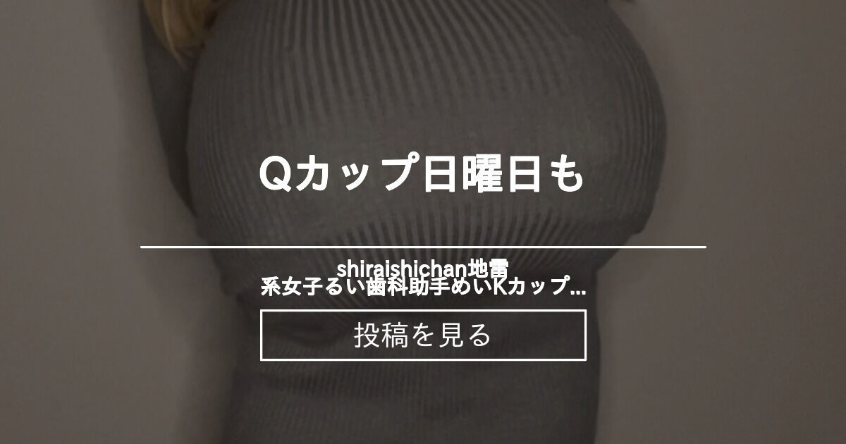 Qカップ🩷日曜日も🩷 - 地雷系女子るい♡を推す会♡ (地雷系Mcup女子るい💜)の投稿｜ファンティア[Fantia]