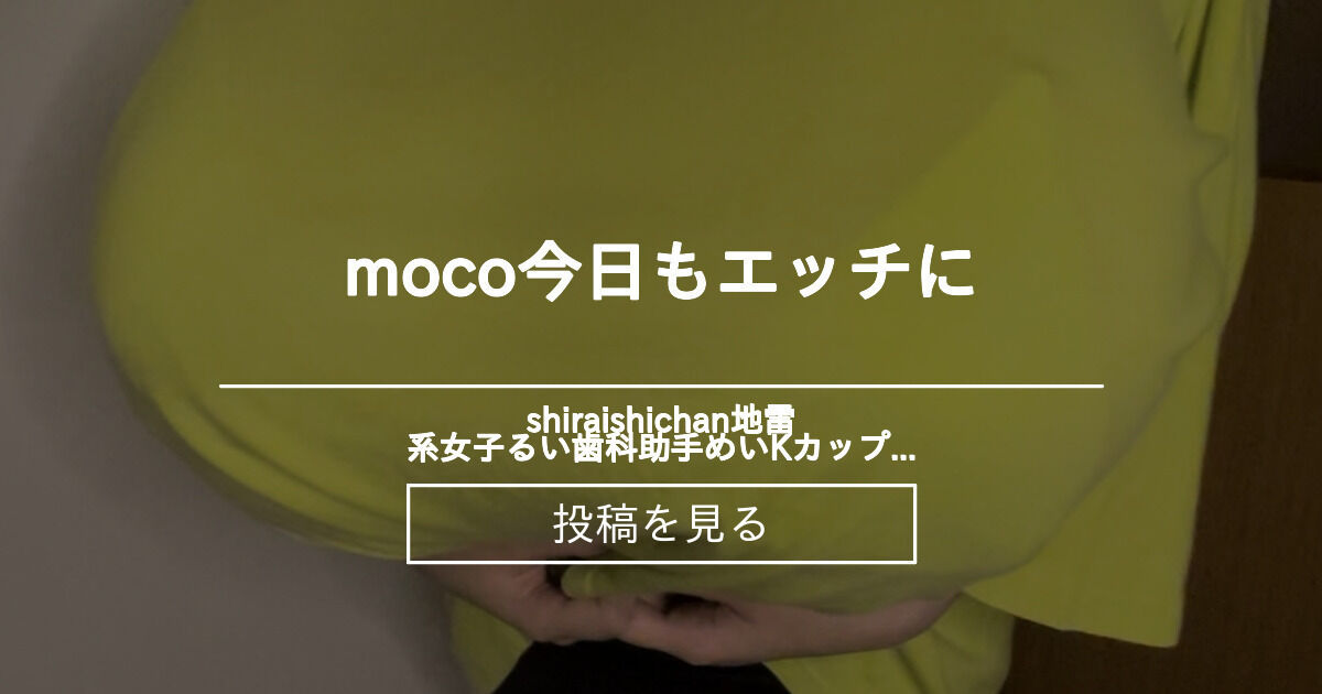 moco🩷今日もエッチに🩷 - 地雷系女子るい♡を推す会♡ (地雷系Mcup女子るい💜)の投稿｜ファンティア[Fantia]