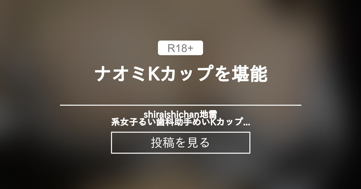ナオミ♡Kカップを堪能♡ - 地雷系女子るい♡を推す会♡ (地雷系Mcup女子るい💜)の投稿｜ファンティア[Fantia]