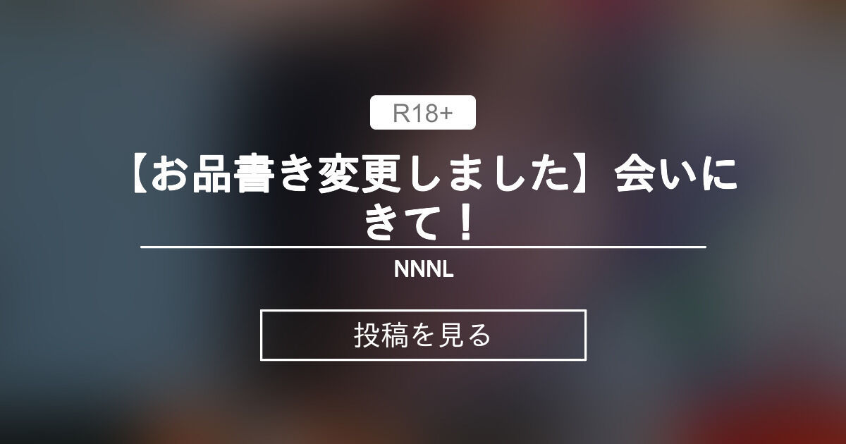 【お品書き変更しました】会いにきて！ - NNNL (NITOLISA)の投稿｜ファンティア[Fantia]