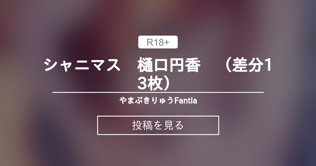 【二次創作】 シャニマス 樋口円香 （差分13枚） - やまぶきりゅうFantia (やまぶきりゅう)の投稿｜ファンティア[Fantia]