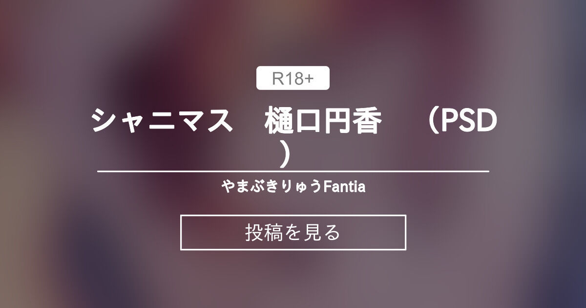 【二次創作】 シャニマス 樋口円香 （PSD） - やまぶきりゅうFantia (やまぶきりゅう)の投稿｜ファンティア[Fantia]