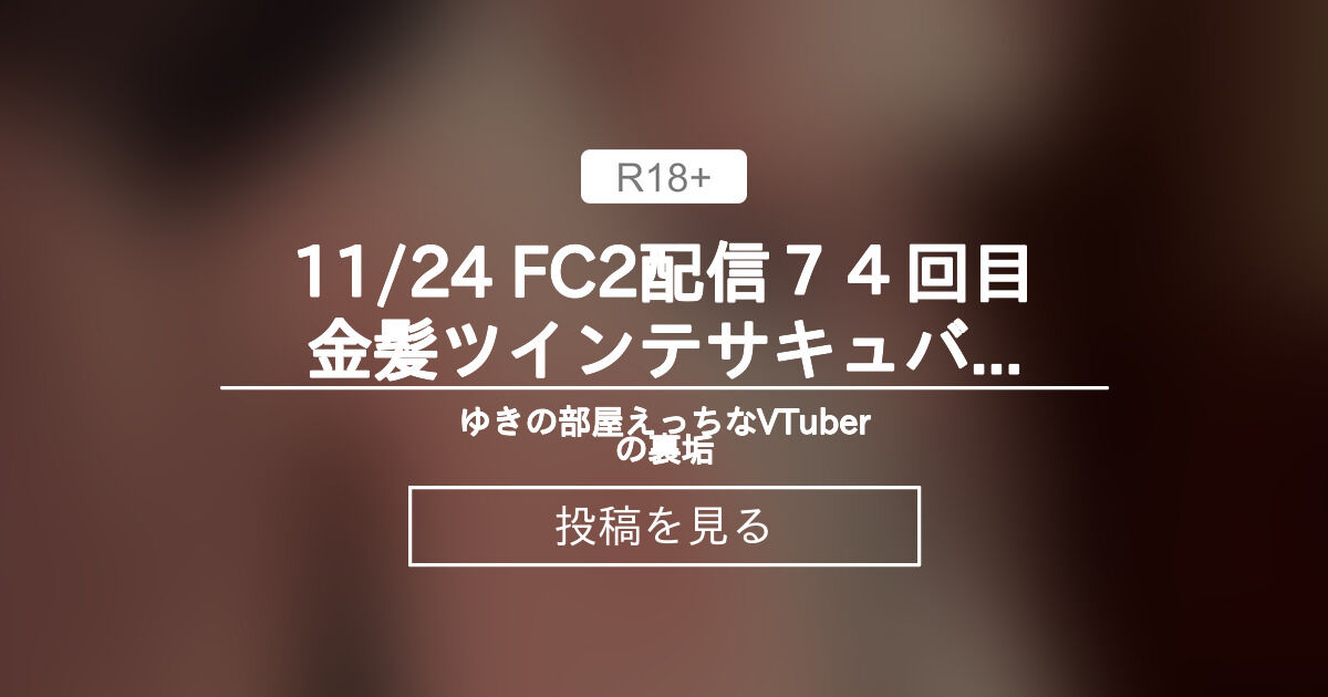 【R18】 11/24 FC2配信74回目💕金髪ツインテサキュバス💕おっぱい💕ケツ振りアクメ💕バックで〇〇れる妄想オナニーで嬉ション絶頂💕💕💕 - ゆきの部屋🔞えっちなVTuberの裏垢 ...