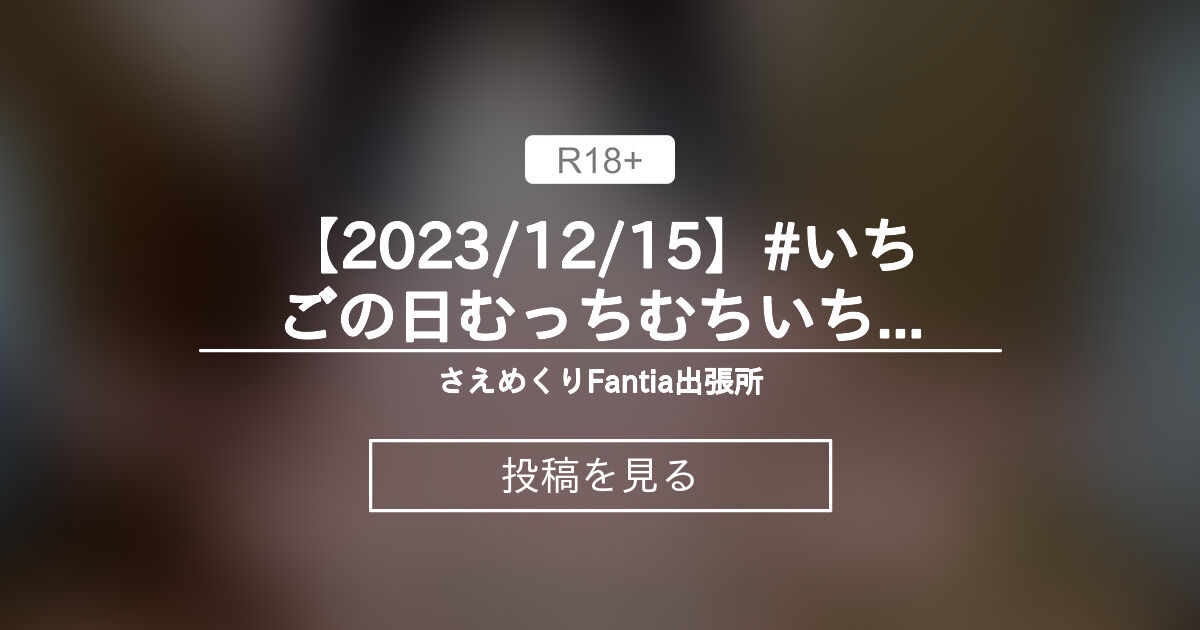 【マイクロビキニ】 【2023/12/15】#いちごの日🍓むっちむちいちごビキニ 自撮り60枚と動画🍓 - さえめくりFantia🚃 (さえ)の投稿｜ファンティア[Fantia]