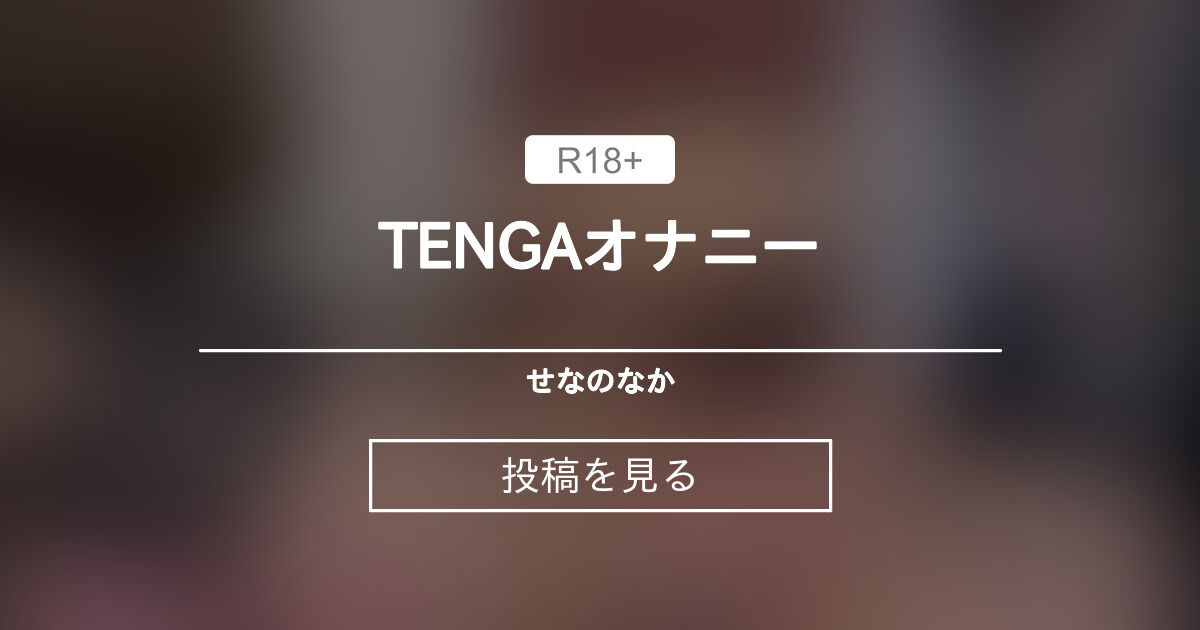 TENGAオナニー💗💗💗 - 🤍せなのなか🤍 (せな)の投稿｜ファンティア[Fantia]