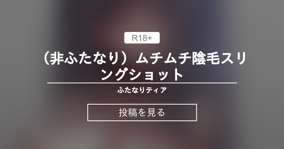 【非ふたなり】 （非ふたなり）ムチムチ陰毛スリングショット - ふたなりティア (ause)の投稿｜ファンティア[Fantia]