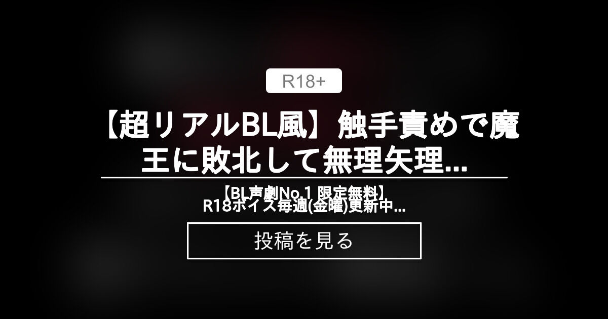 【BL】 【超リアルBL風】触手責めで魔王に敗北して〇〇〇〇中イキさせられちゃう勇者くん(闇堕ち勇者くん) - 【BL声劇No.1 限定無料】R18ボイス毎週(火,金)曜日更新中！ (常夜灯🌙 ...