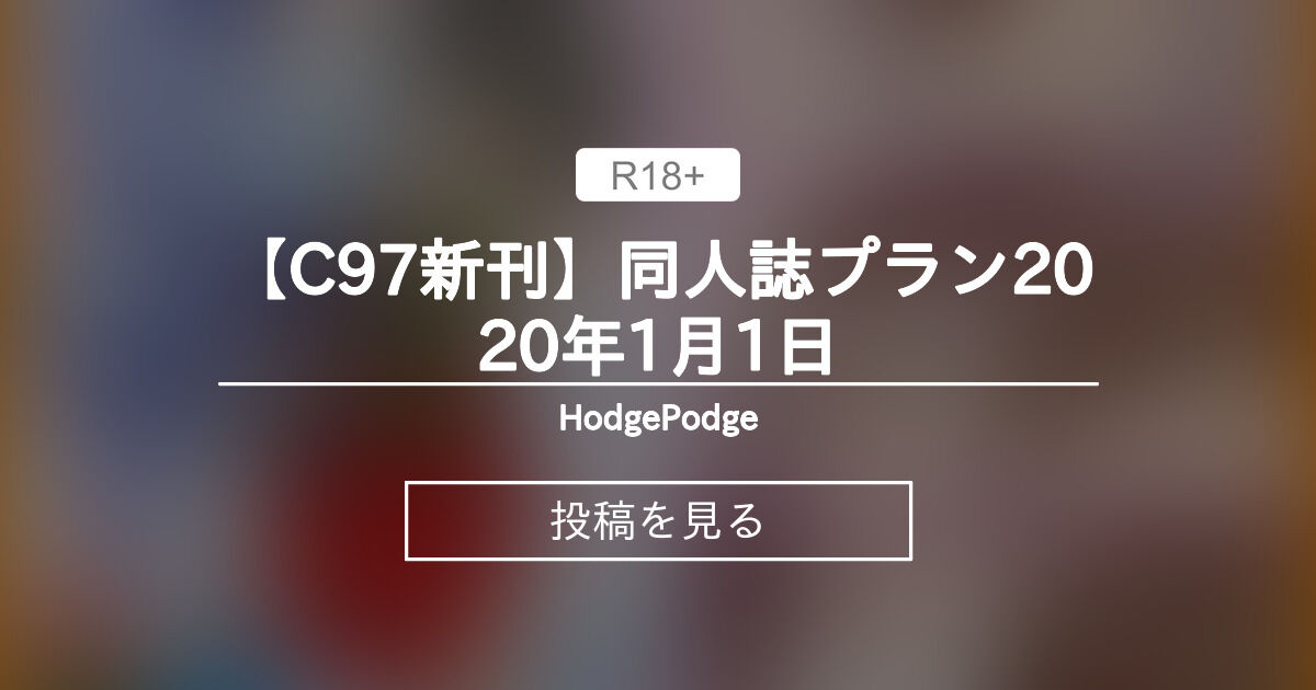 【男の娘】 【C97新刊】同人誌プラン2020年1月1日 - HodgePodge (あおぎりぺんた☆)の投稿｜ファンティア[Fantia]