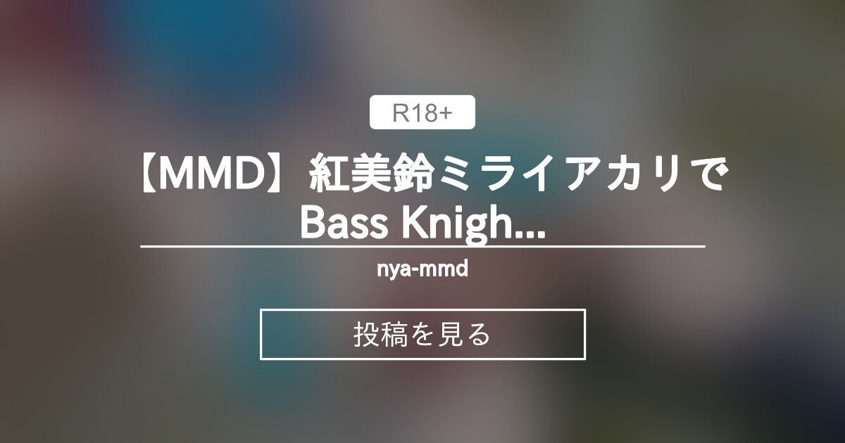 【mmd】 【MMD】紅美鈴ミライアカリでBass Knight - nya-mmd (にゅにょ)の投稿｜ファンティア[Fantia]