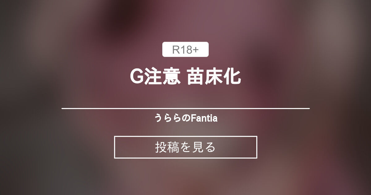 【ゴキブリ】 G注意 苗床化 - うららのFantia (裏の裏々)の投稿｜ファンティア[Fantia]
