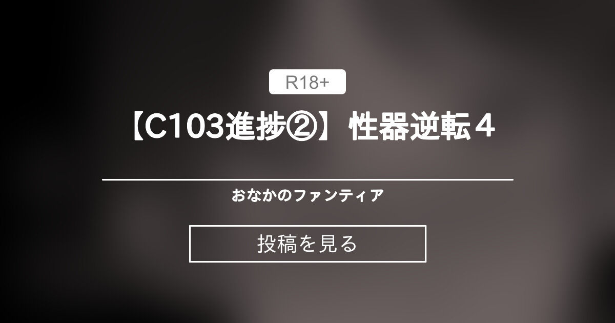 【C103進捗②】性器逆転4 - おなかのファンティア (小中えみ)の投稿｜ファンティア[Fantia]