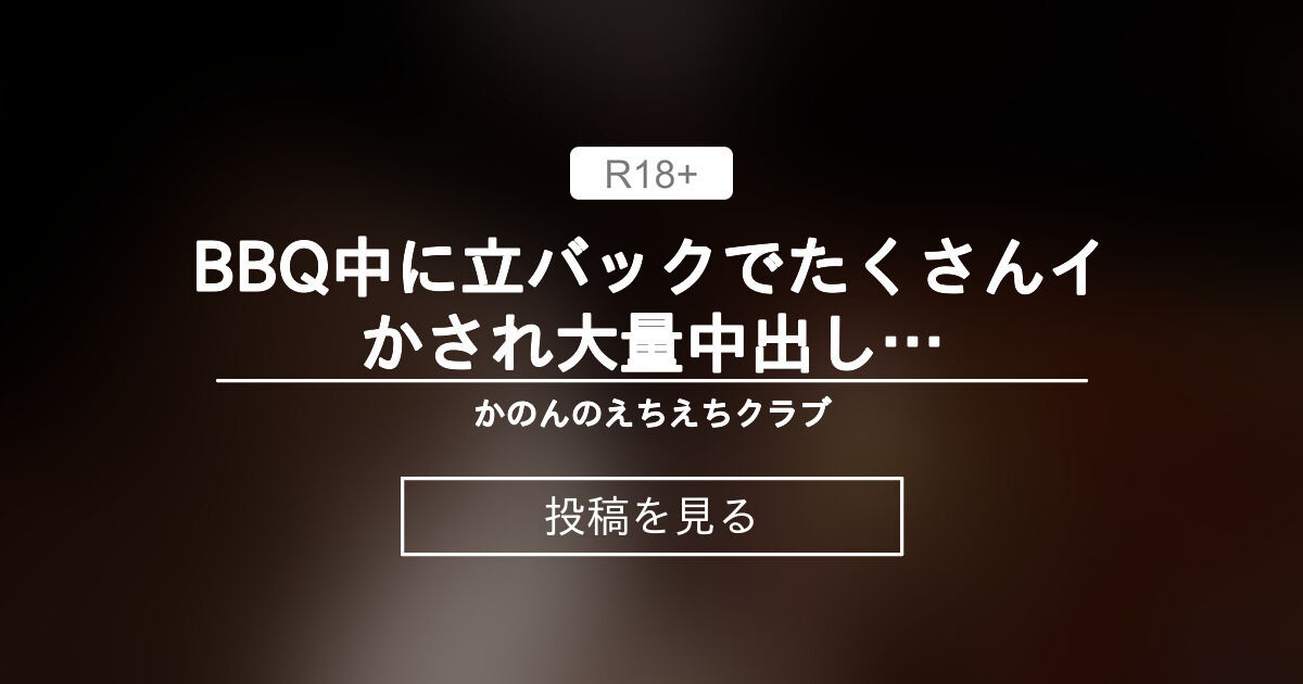 【野外】 BBQ中に立バックでたくさんイかされ大量中出し…💦💦 - かのんのえちえちクラブ (かのん🐰🖤)の投稿｜ファンティア[Fantia]