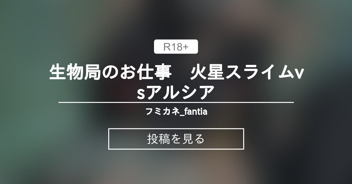 【火星生物局】 生物局のお仕事 火星スライムvsアルシア - フミカネ_fantia (島田フミカネ)の投稿｜ファンティア[Fantia]