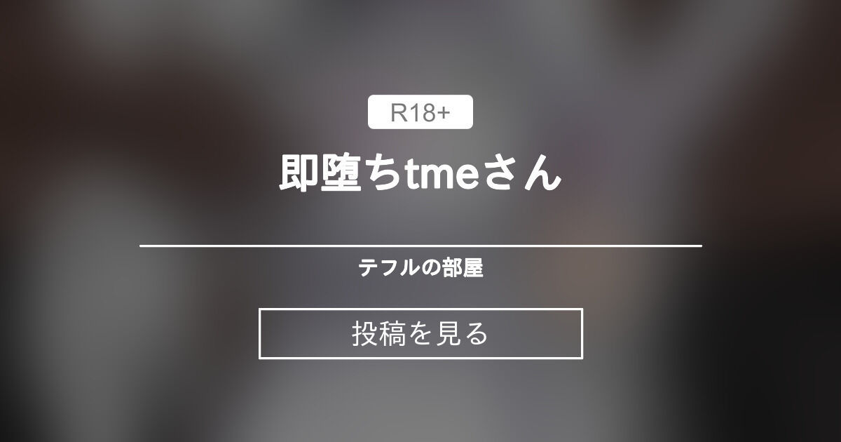 【にじさんじ】 即堕ちtmeさん - テフルの部屋 (テフル🔞)の投稿｜ファンティア[Fantia]