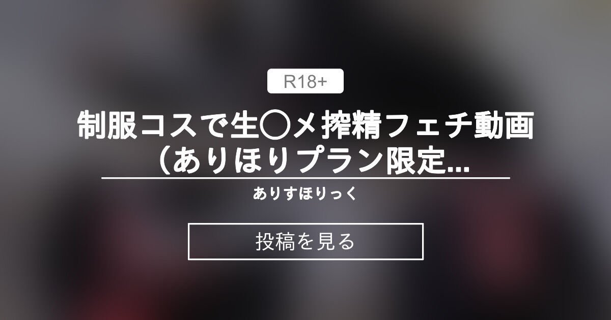 【コスプレ】 🖤制服コスで生 メ搾精フェチ動画（ありほりプラン限定ミニ動画） - ありすほりっく (ありすほりっく)の投稿｜ファンティア[Fantia]