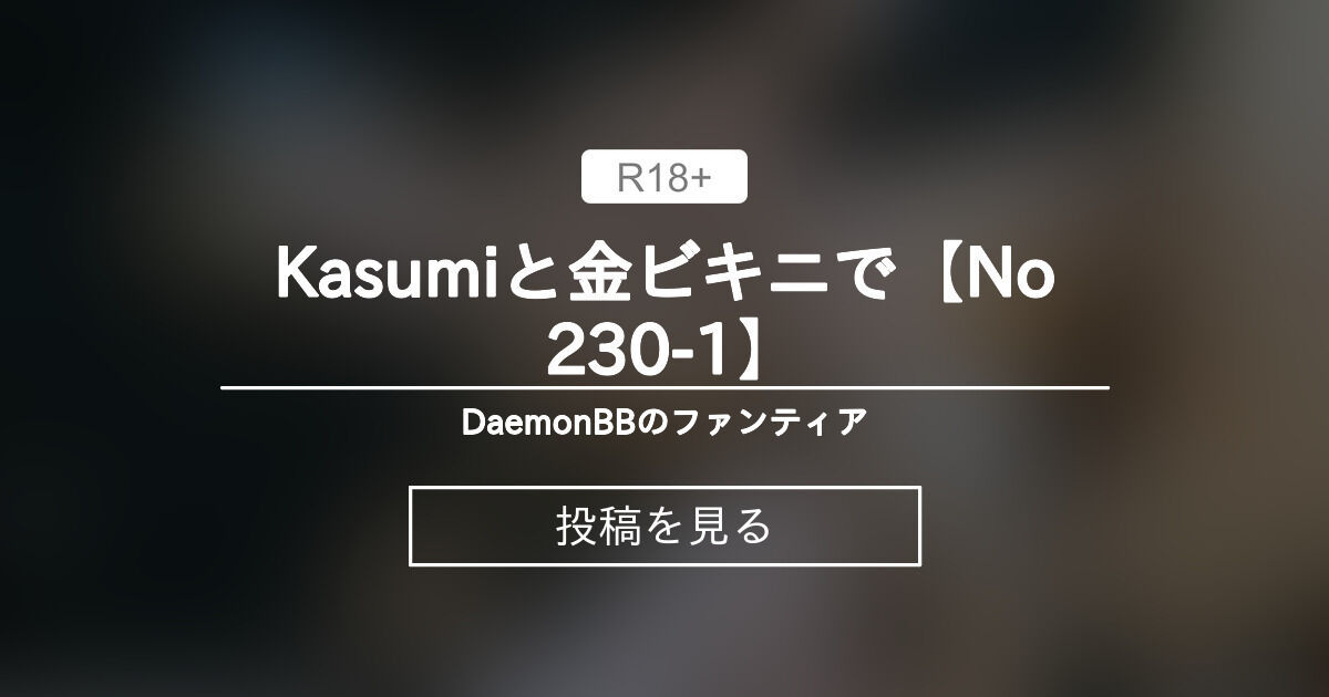 【KASUMI】 Kasumiと金ビキニで【No 230-1】 - DaemonBBのファンティア (DaemonBB)の投稿｜ファンティア[Fantia]